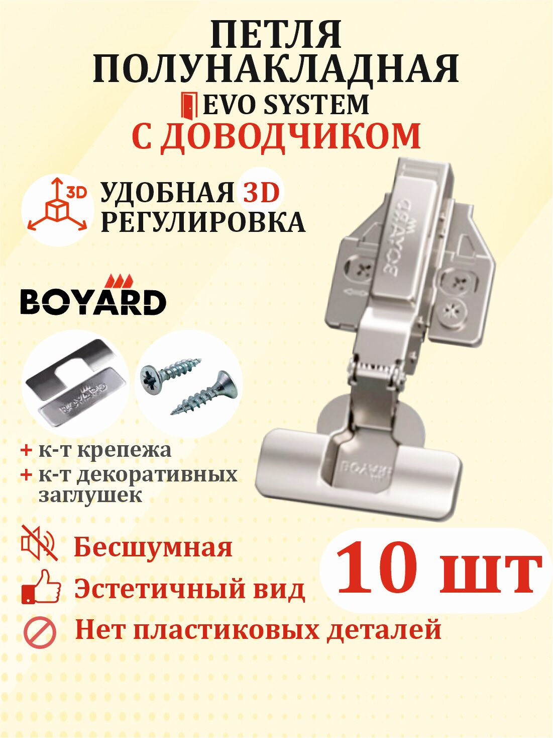 Петля для полунакладных дверей Boyard EVO 3D с доводчиком 10шт.+ заглушки