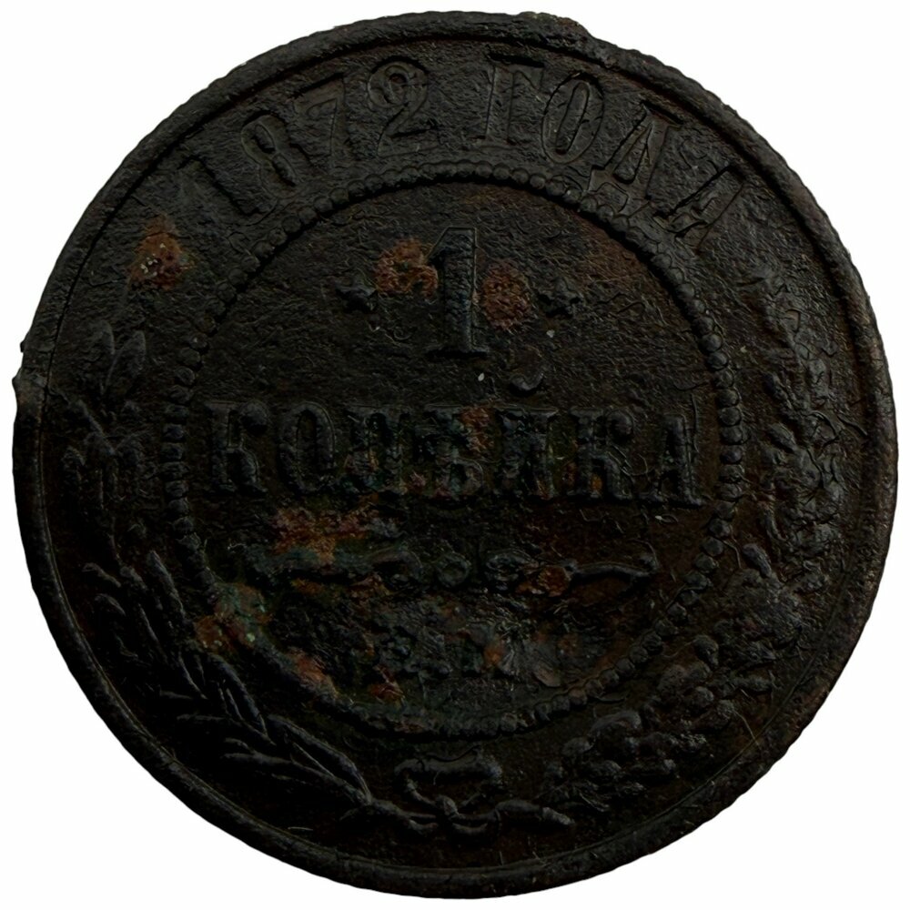 Российская империя 1 копейка 1872 г. (ЕМ)