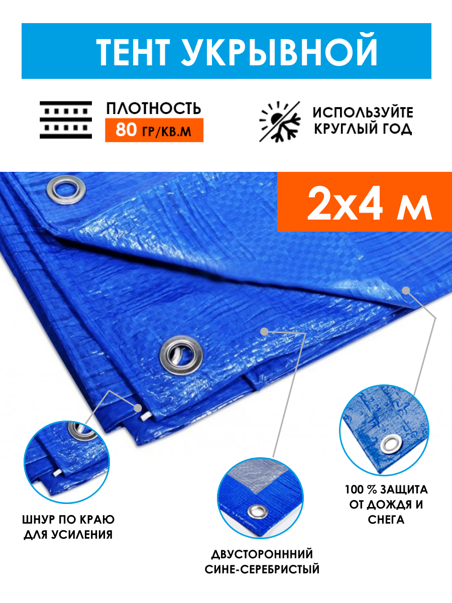 Тент укрывной защитный 2х4 м (8 м2) Тарпикс 80 г/м2 тарпаулин с люверсами, универсальный строительный полог для укрытия на даче и стройке, навес для авто и бассейна, защита от осадков и солнца