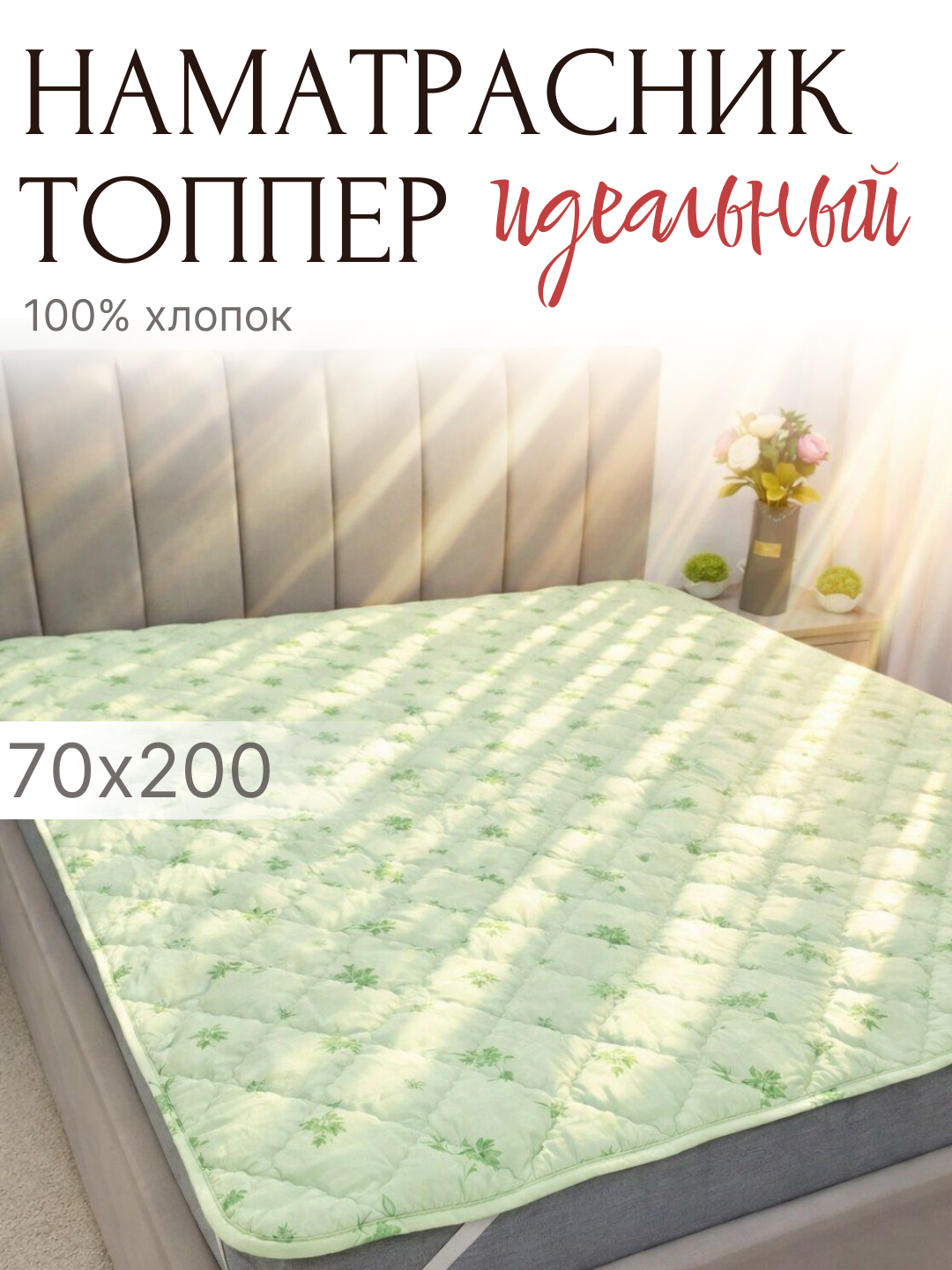 Наматрасник-топпер от бренда YAFETEX, размер 70x200 хлопок 100%