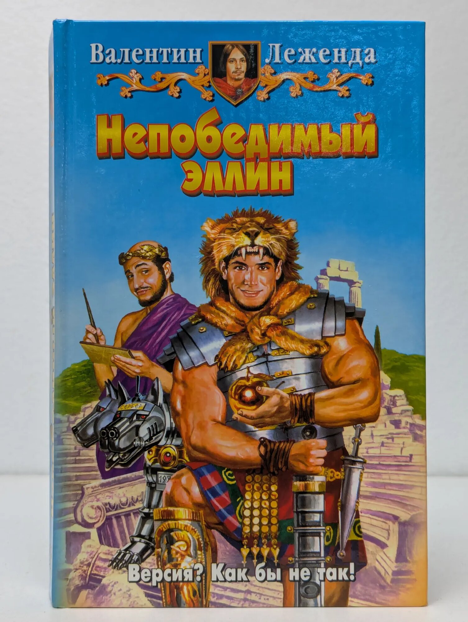 Непобедимый эллин Леженда Валентин 2005