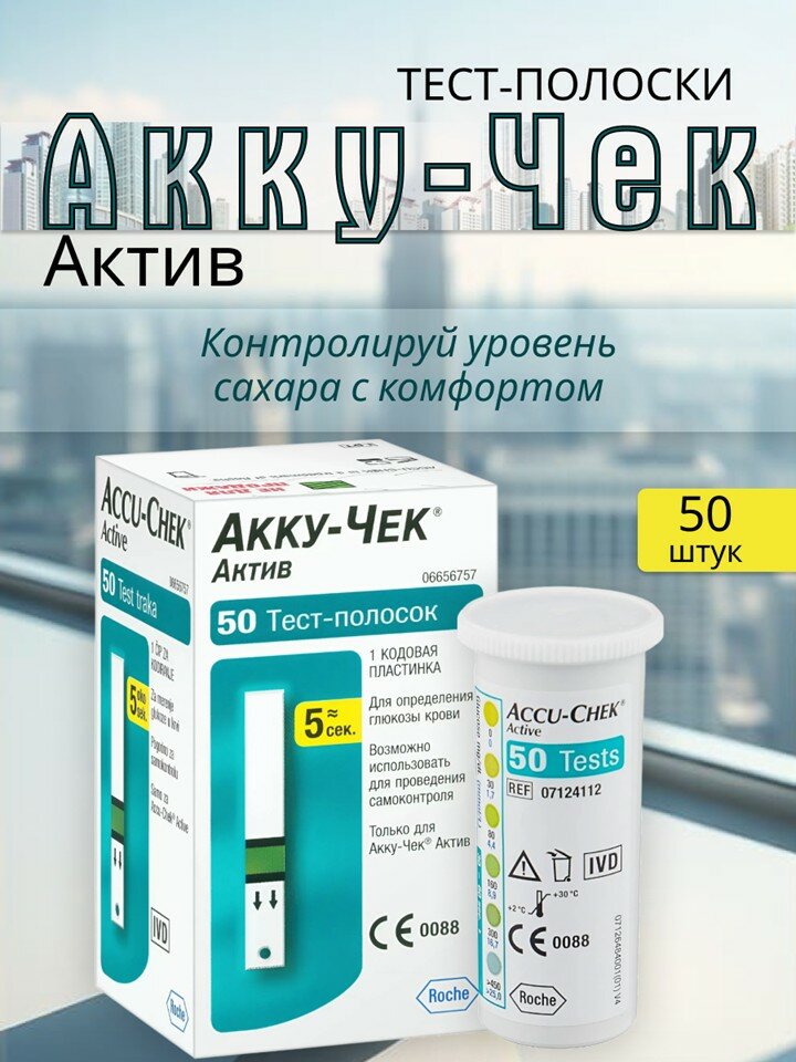 Тест-полоски для глюкометра Акку-Чек Актив 50 шт