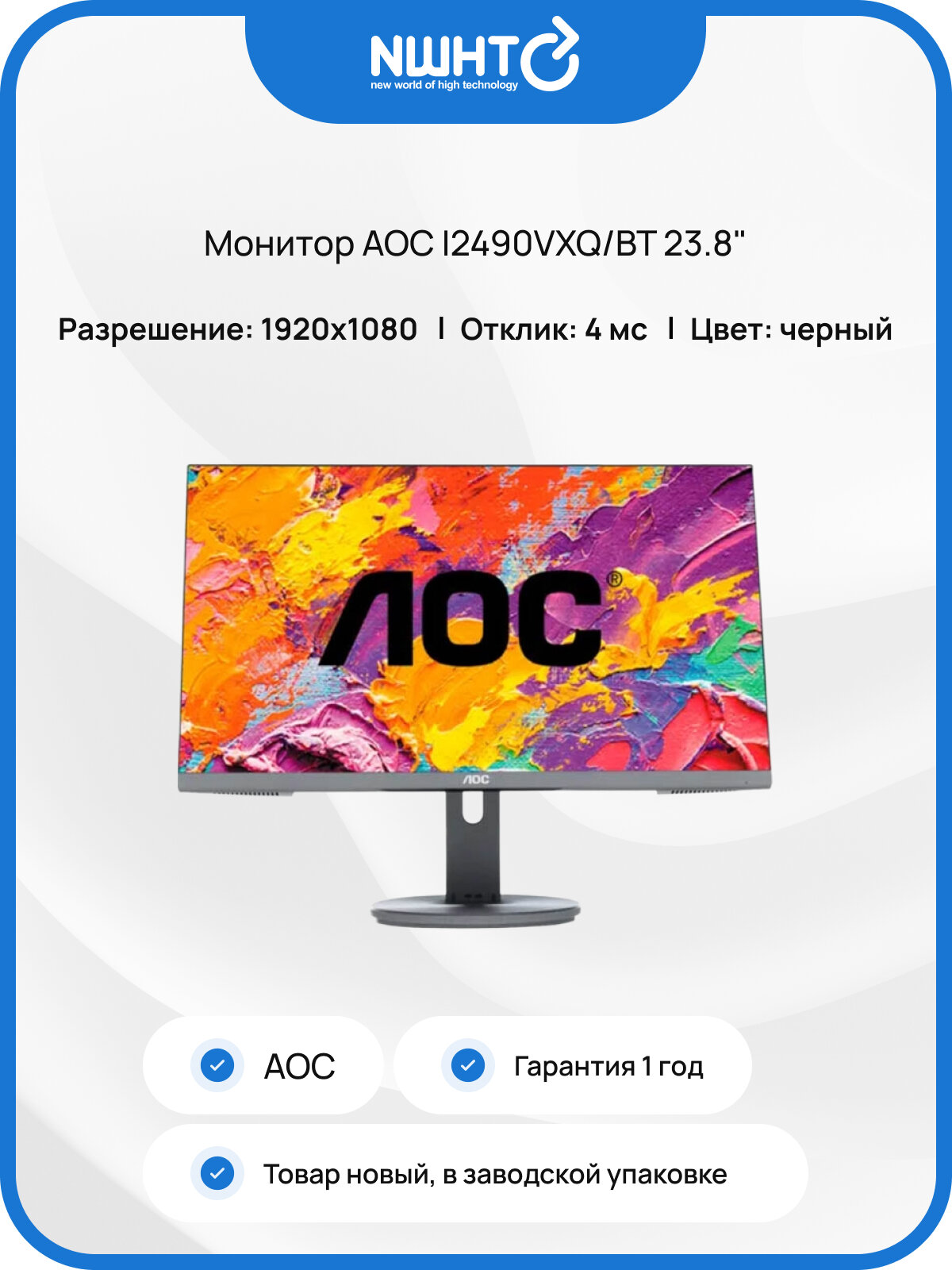 Монитор AOC I2490VXQ/BT 23.8", Разрешение, пикс: 1920x1080, Отклик, мс: 4