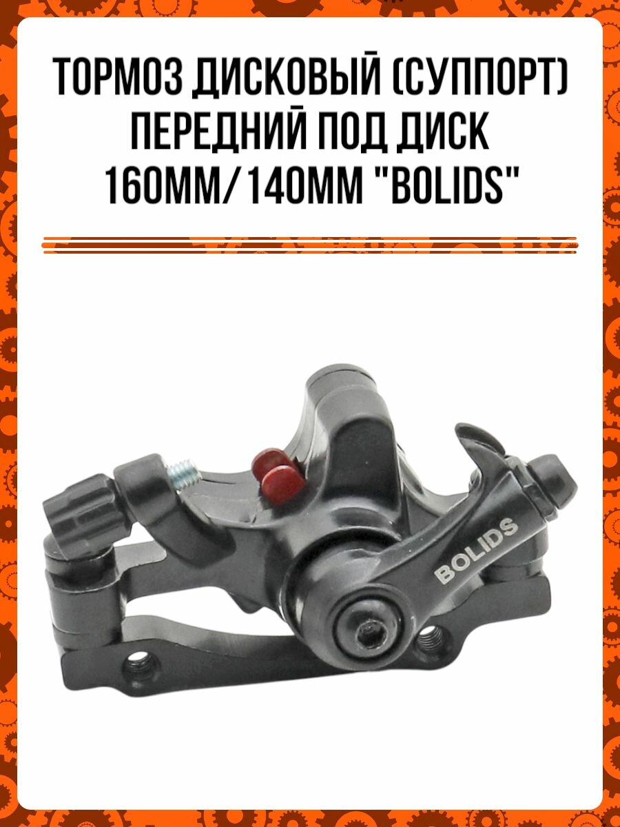 Тормоз дисковый (суппорт) передний под диск 160мм/140мм "BOLIDS"