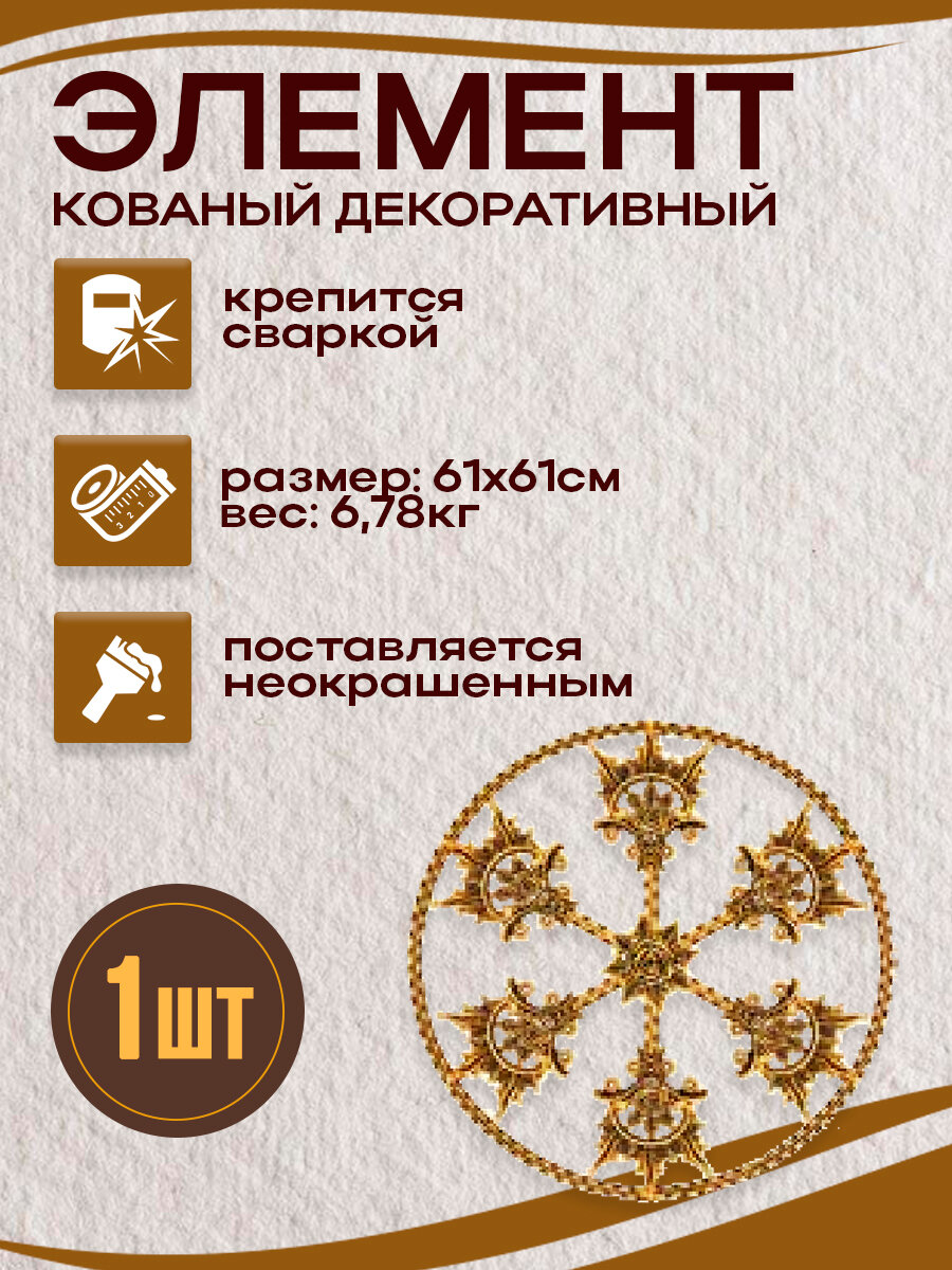 Кованая декоративная панель двусторонняя , 61х61 см , 1 шт.