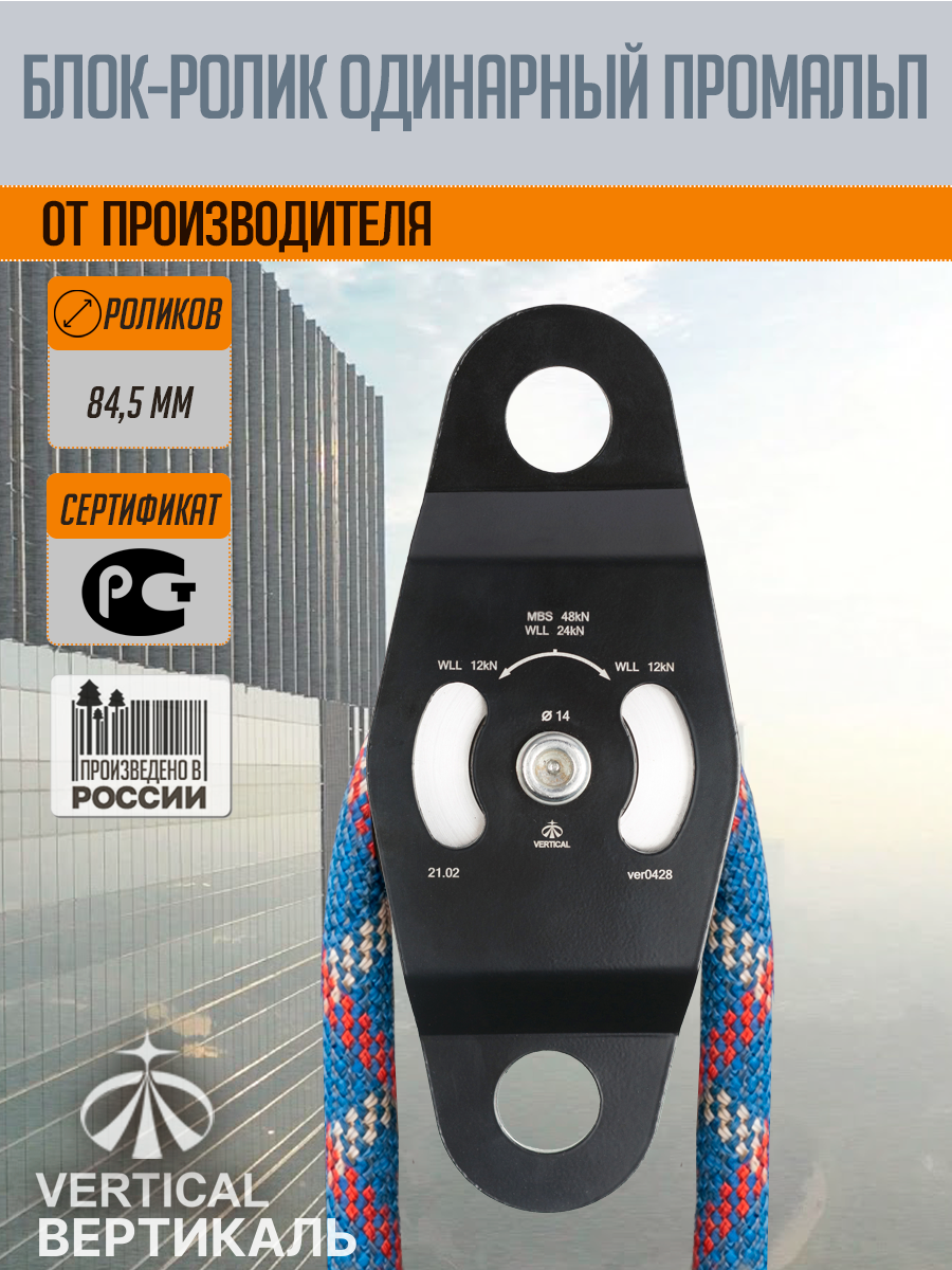 Блок-ролик одинарный, для тяжелых грузов, Промальп, Вертикаль.