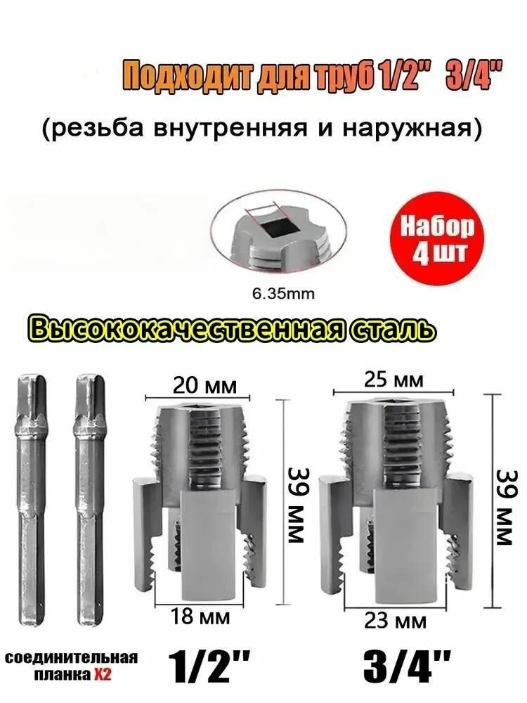 Насадка на шуруповёрт для нарезки резьбы,1/2,3/4,2шт.