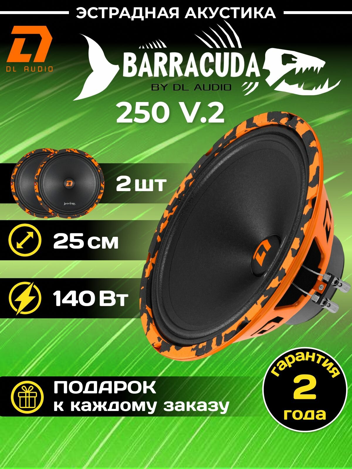 Колонки автомобильные DL Audio Barracuda 250 V.2 / эстрадная акустика 25 см. (10 дюймов) / комплект 2 шт.