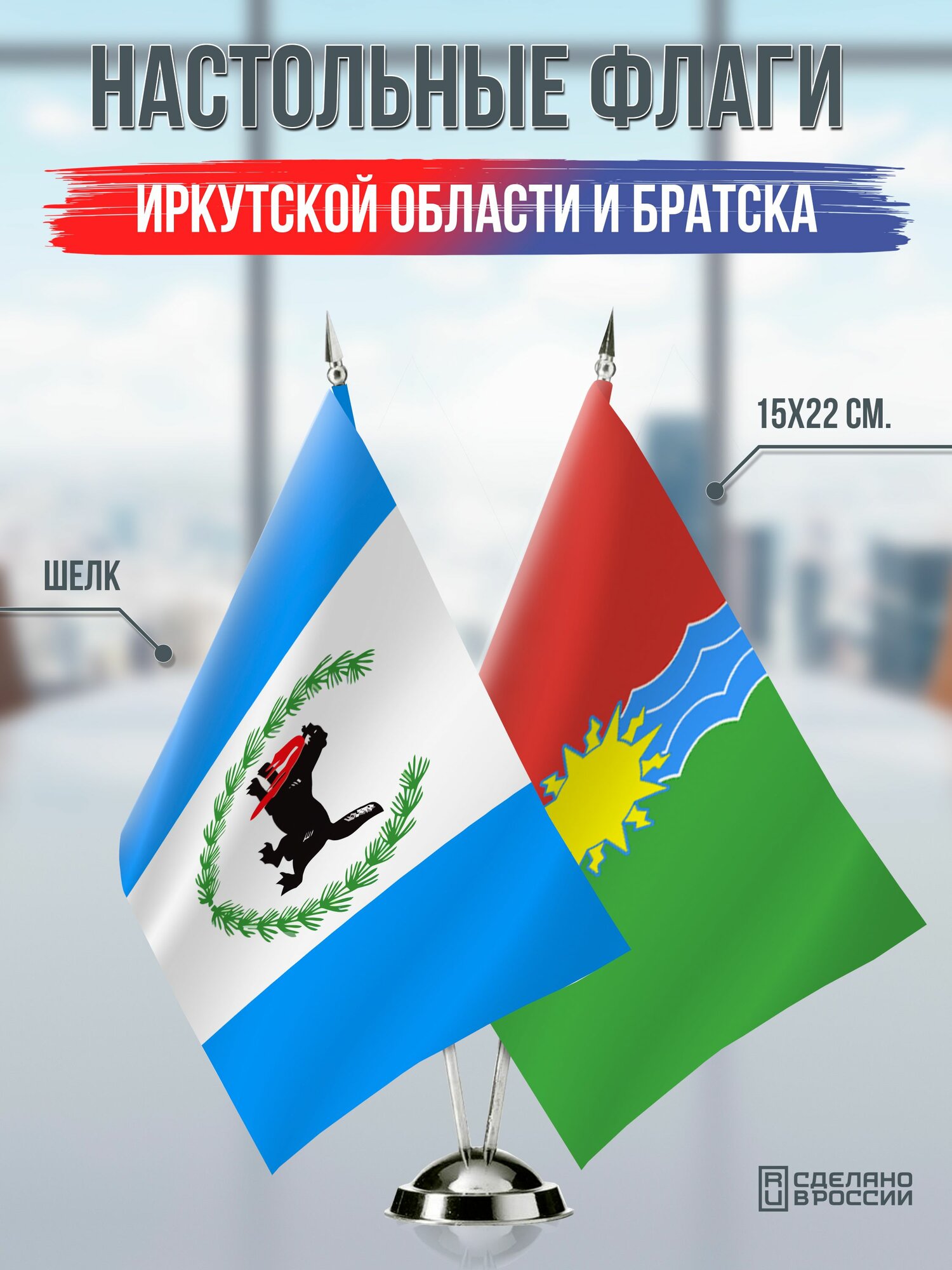 Настольные флаги Иркутской области и Братска