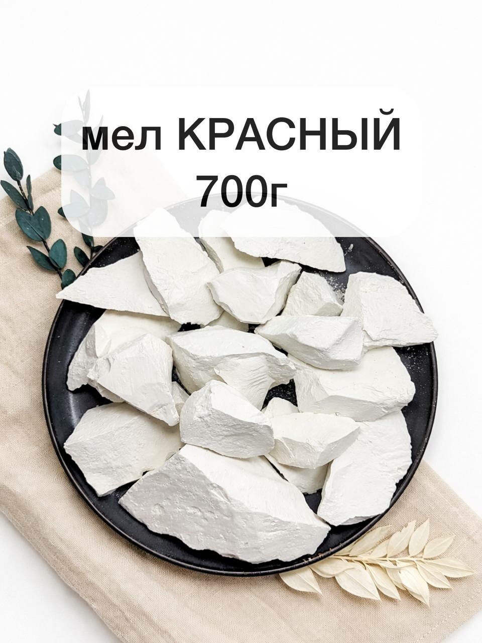 Мел Красный, 700г мел кусковой натуральный