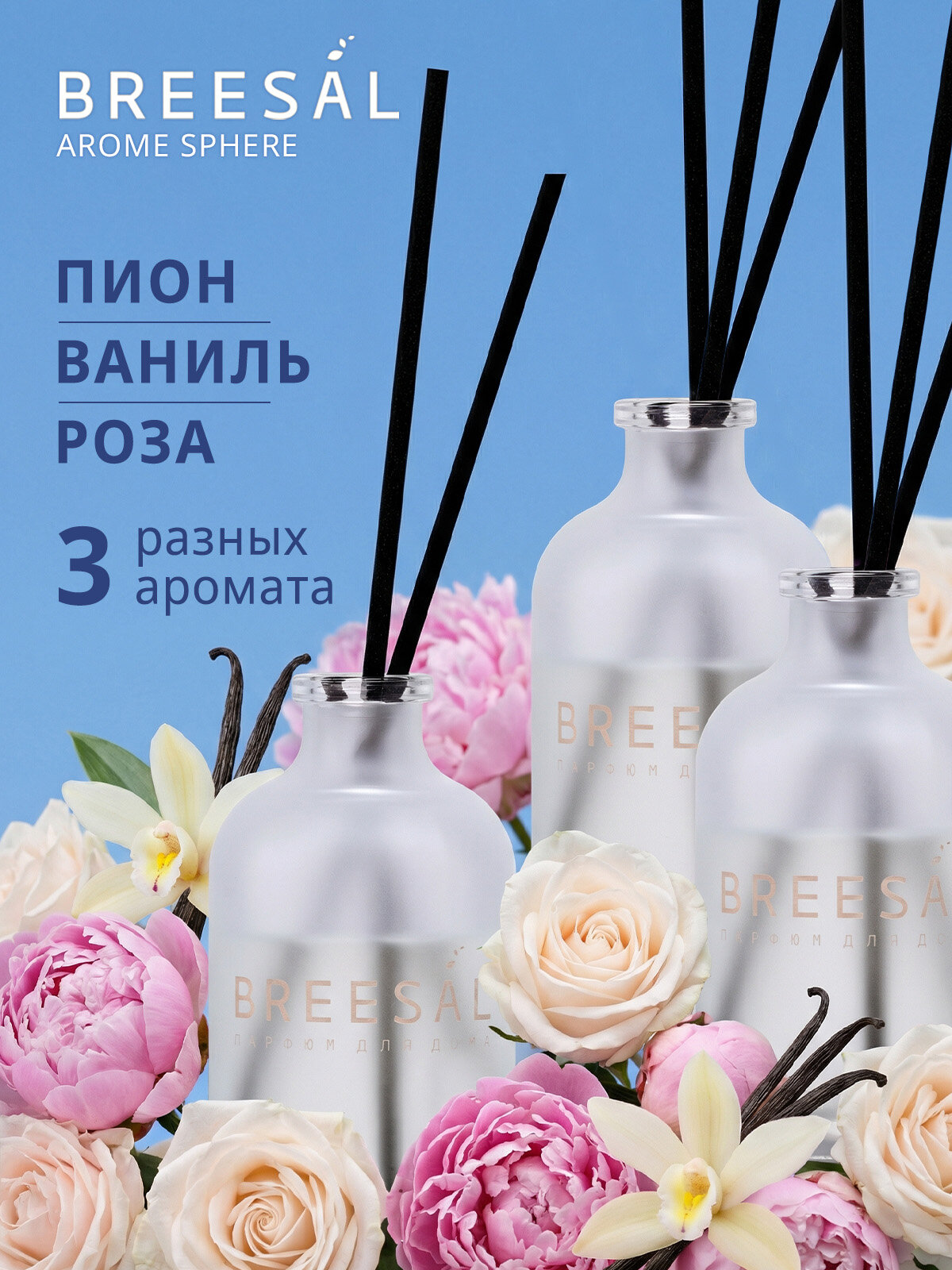 Диффузор ароматический с палочками для дома Breesal Aromа Sphere, Ароматизатор 1001 ночь, Чувства, Страсть 3 шт х 40 мл