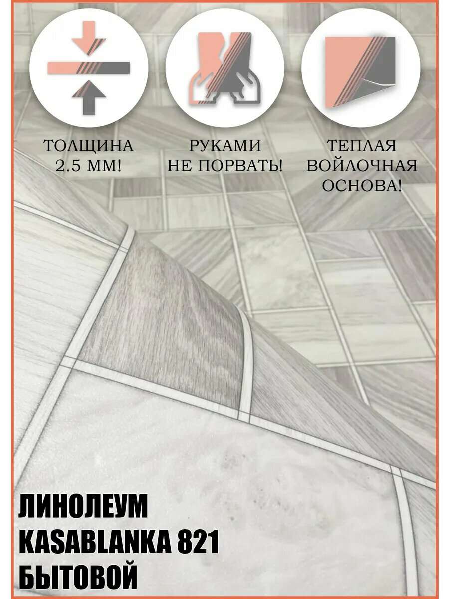 Линолеум 2х3 Атланта Касабланка-821 основа войлок