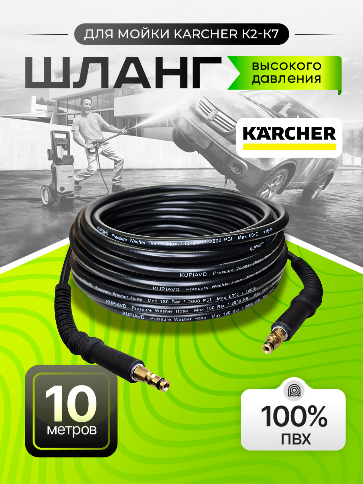 Шланг высокого давления ПВХ штуцер-штутцер 10м для Karcher (Керхер)