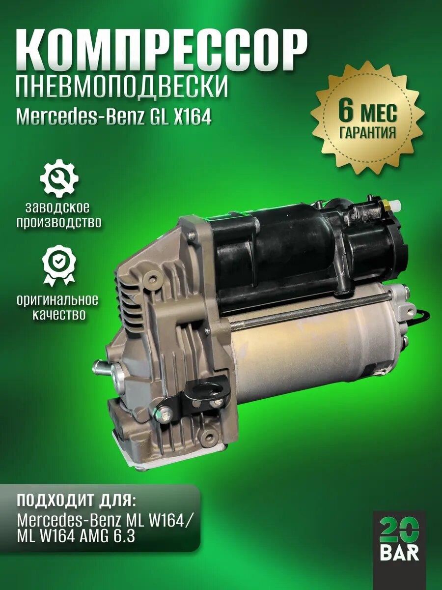 Компрессор пневмоподвески Mercedes GL X 164