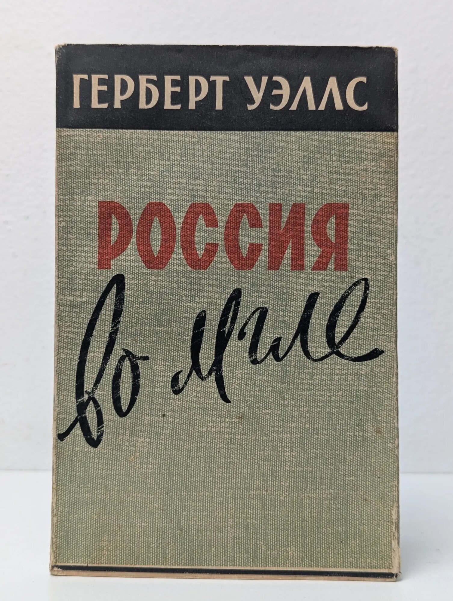 Россия во мгле Уэллс Герберт Джордж 1958