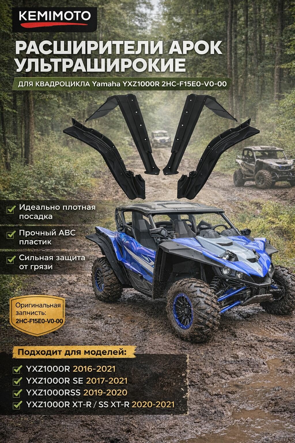Расширители арок ультраширокие для квадроцикла Yamaha YXZ1000R 2HC-F15E0-V0-00 2HC-F15E0-V0-00N