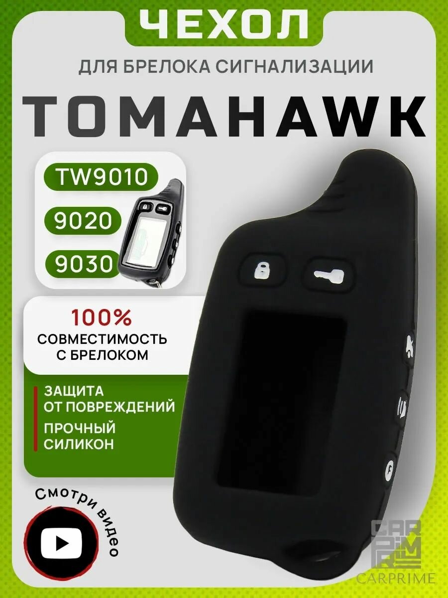 Чехол для брелока Tomahawk TW 7000, 9010, 9030