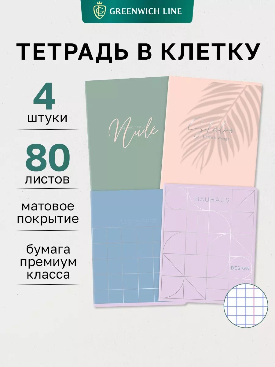 Тетради для школы в клетку Greenwich Line "Nude" 80 листов, А5