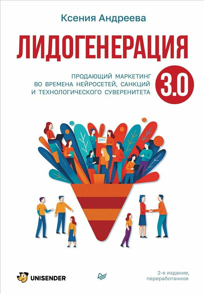 Лидогенерация 3.0. Продающий маркетинг. 2-е издание, переработанное