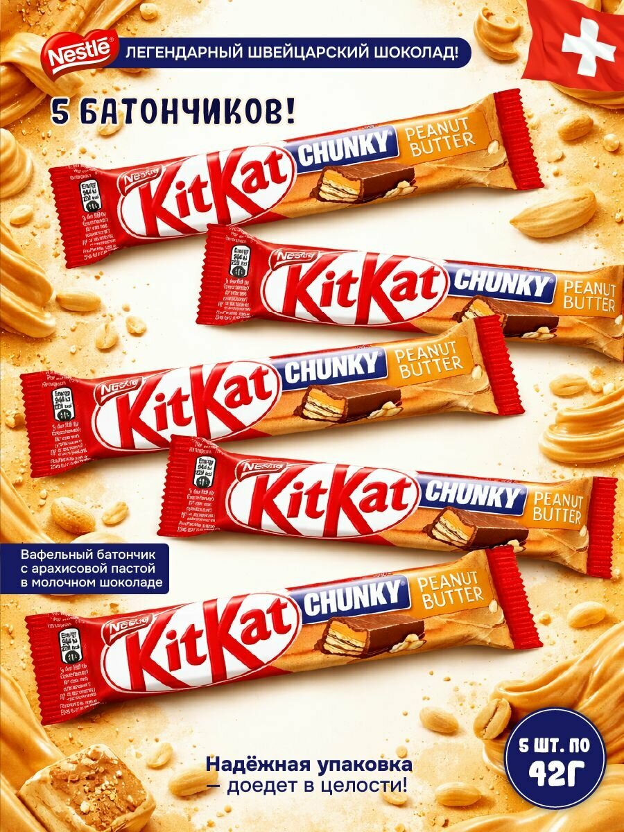 Батончик KitKat Chunky peanut butter, 42гр -5 штук