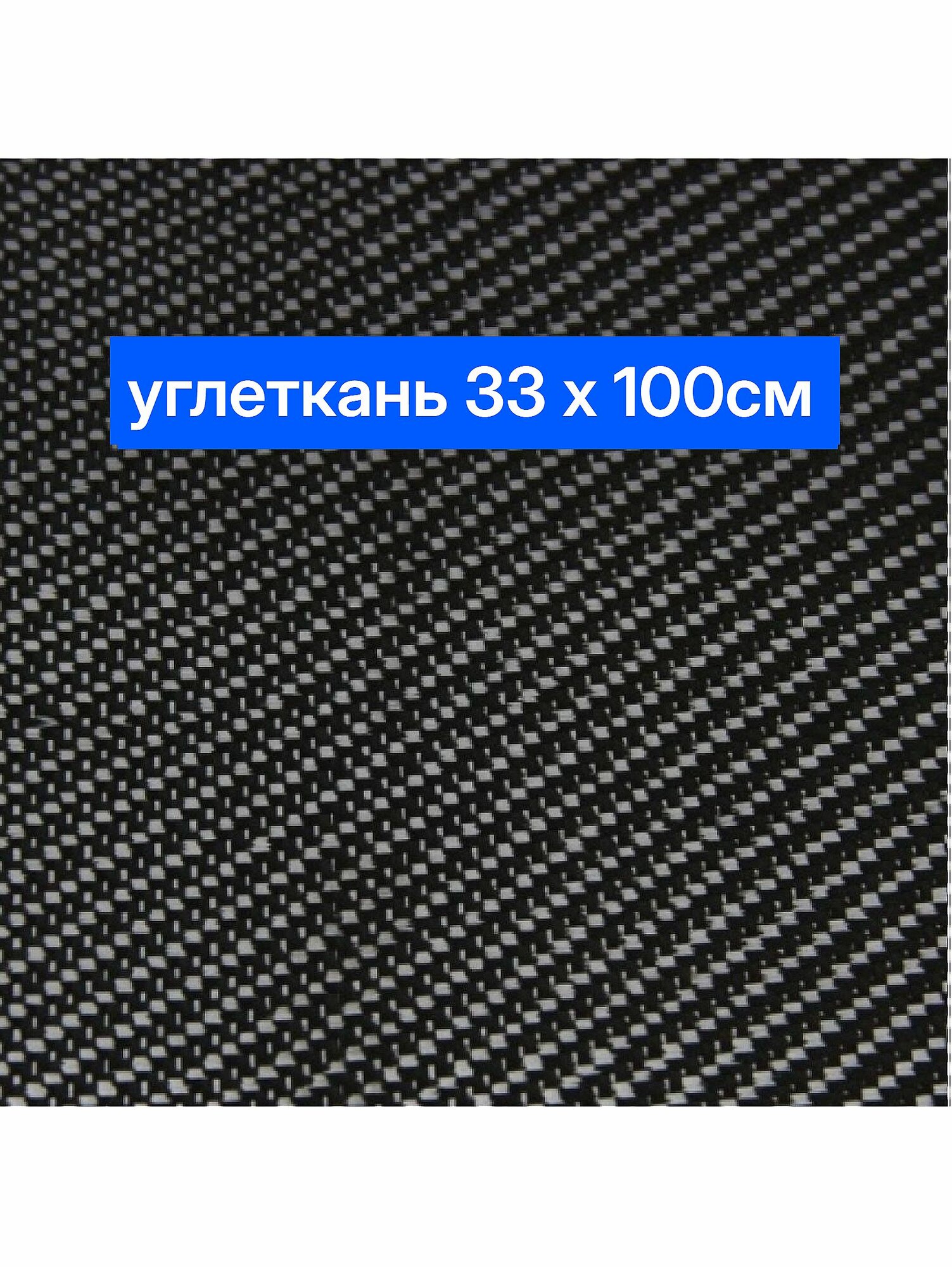 Углеткань Карбон Twill 240 г/м. кв, 33x100 см.