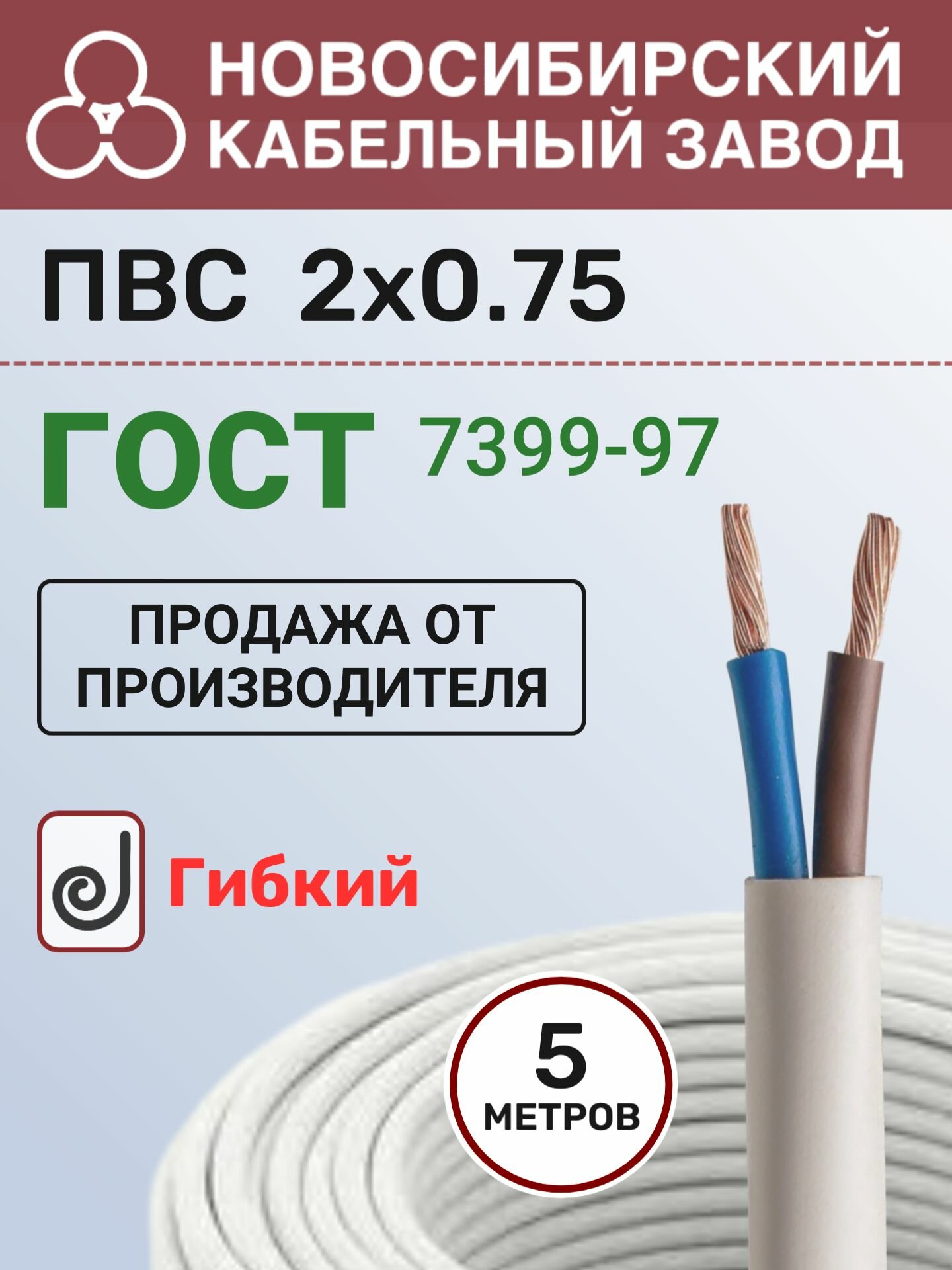 Провод электрический ПВС 2х0.75 белый ГОСТ Бухта - 5м