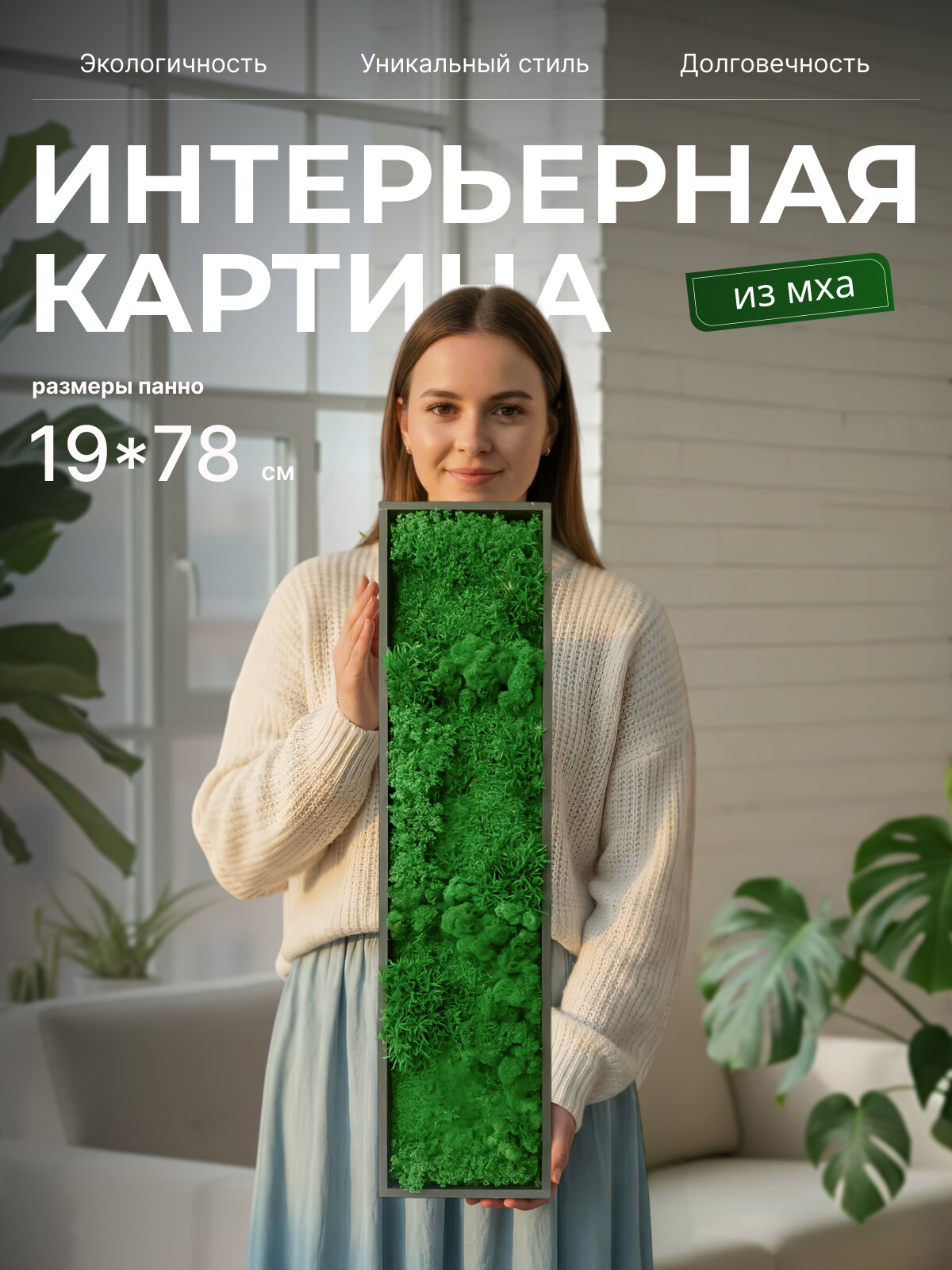 Картина из мха 19х78/2