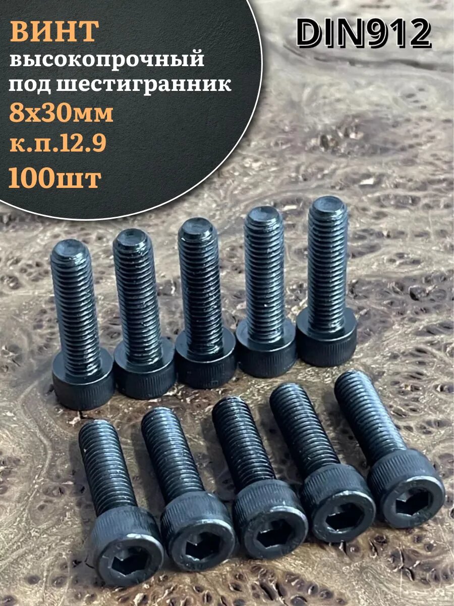 Винт высокопрочный ПР М8х30 мм к. п.12.9 черный DIN912,100 шт