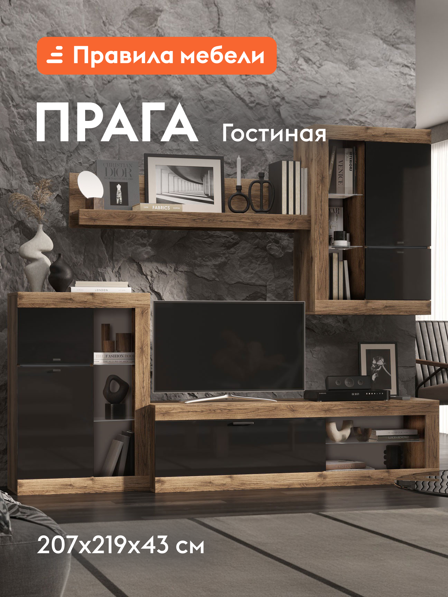 Гостиная комплект Прага Мини, ТВ-тумба, шкаф-витрина, настенная полка, 218.6х42.6 см, Дуб Делано / Черный глянец Без подсветки