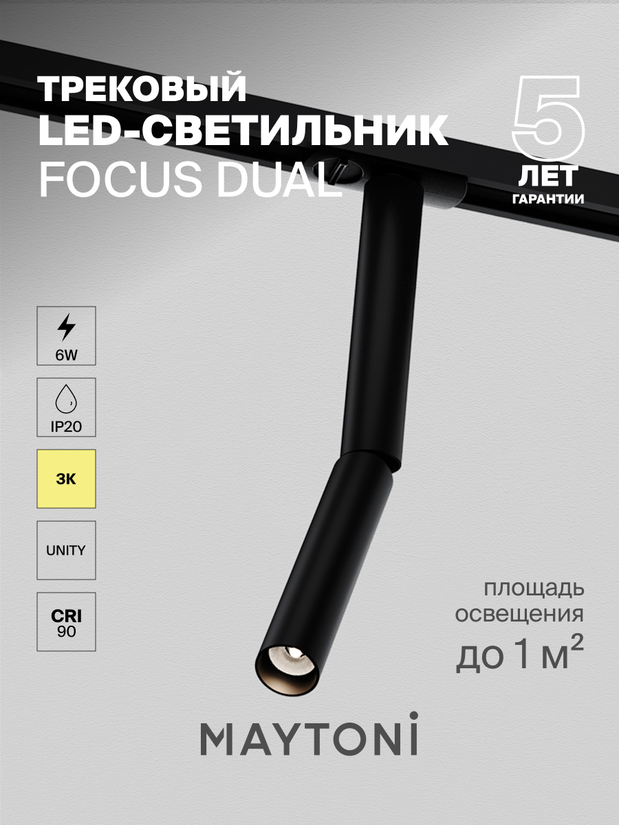 Трековый светильник MAYTONI Technical TR142-1-6W3K-B, LED, IP20