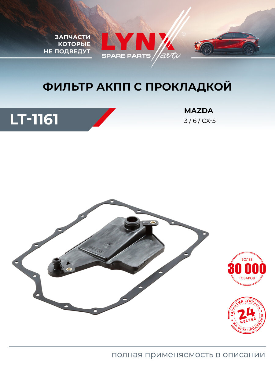 Фильтр АКПП для MAZDA CX-5, 3, 6 / LYNXauto LT-1161