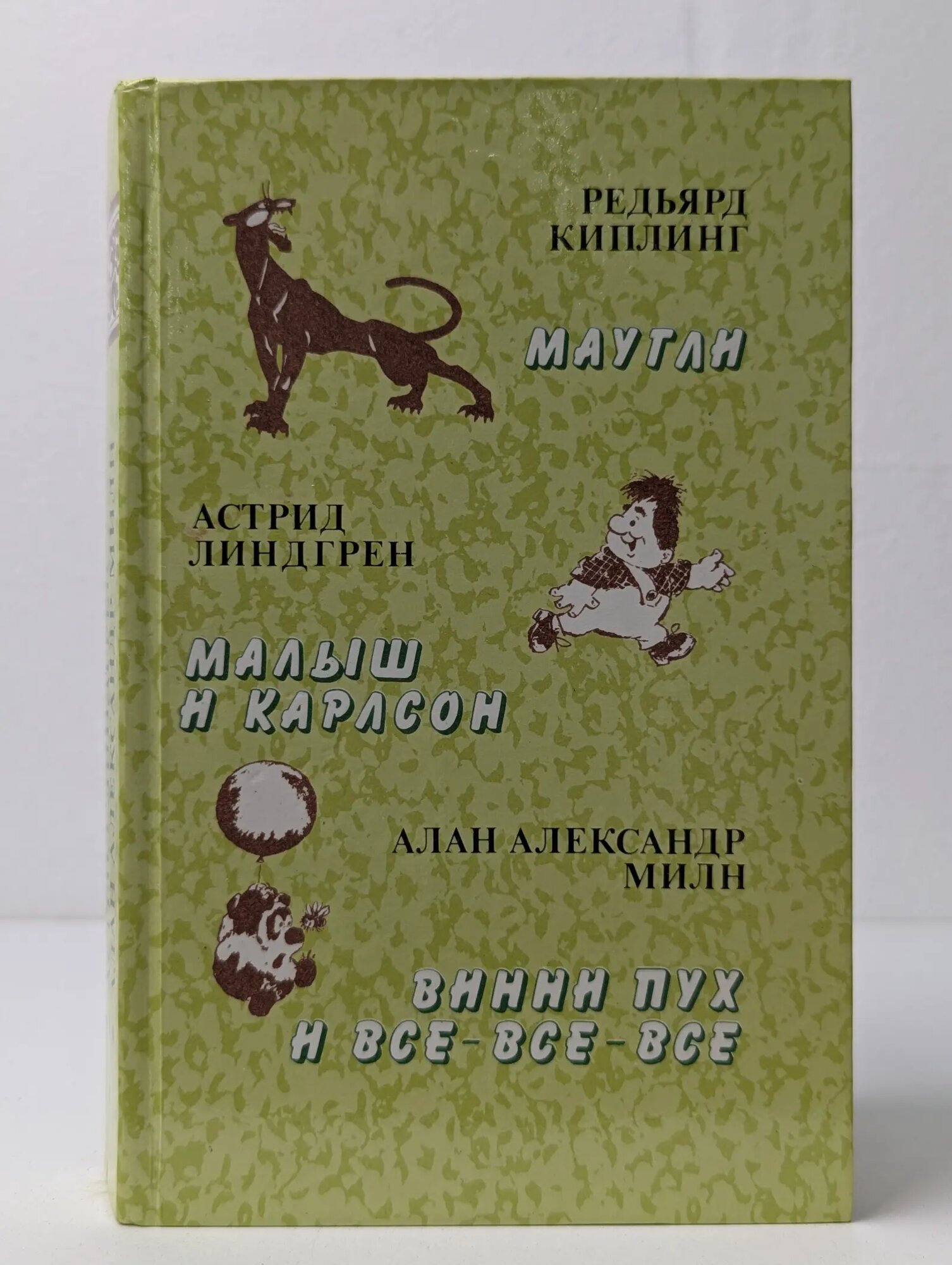 Маугли. Малыш и Карлсон. Винни-Пух и все-все-все Киплинг Редьярд Джозеф, Линдгрен Астрид, Милн Алан Александр 1985