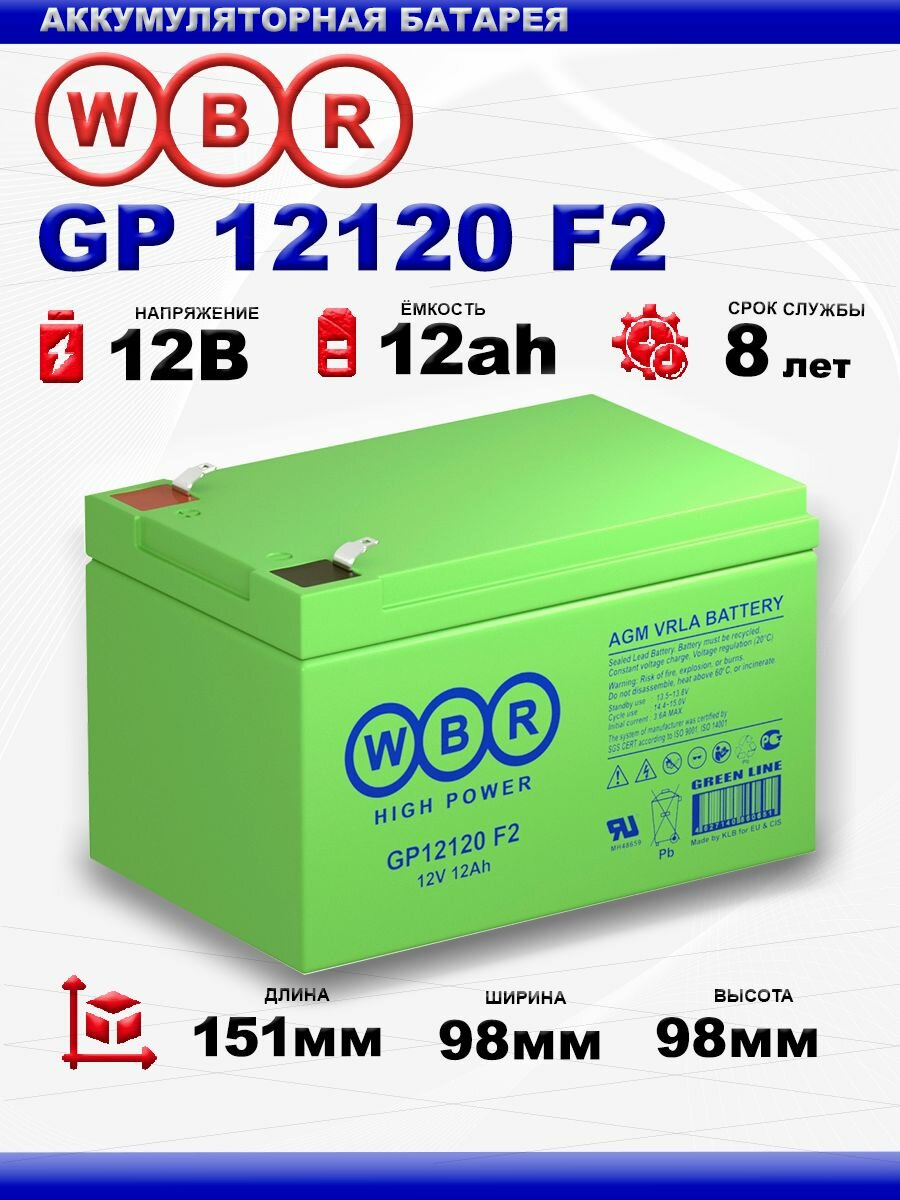 Аккумулятор WBR GP 12120 F2 (12В 12 Ач/12V 12 Ah) для электромобиля, ИБП (UPS), видеонаблюдения, сигнализации, эхолота