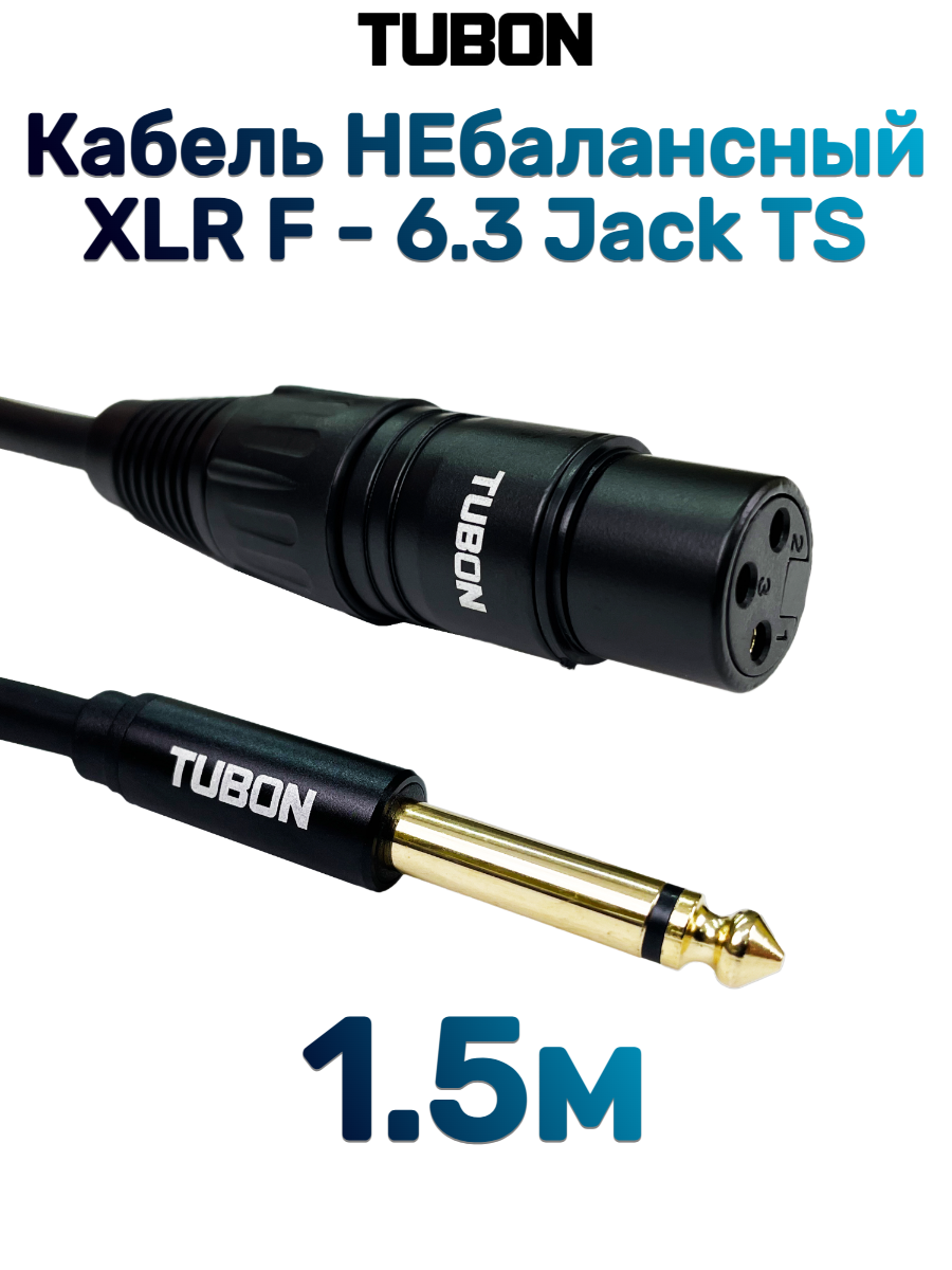 Кабель TUBON Небалансный Микрофонный межблочный XLR (F) Female - 6.3 мм jack (M) OD6.0 ПВХ XFJ001 1.5м