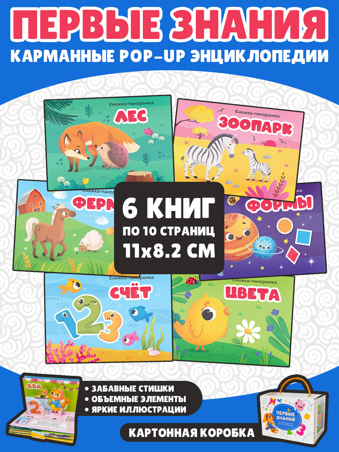 Набор "Первые знания". Карманные POP-UP энциклопедии