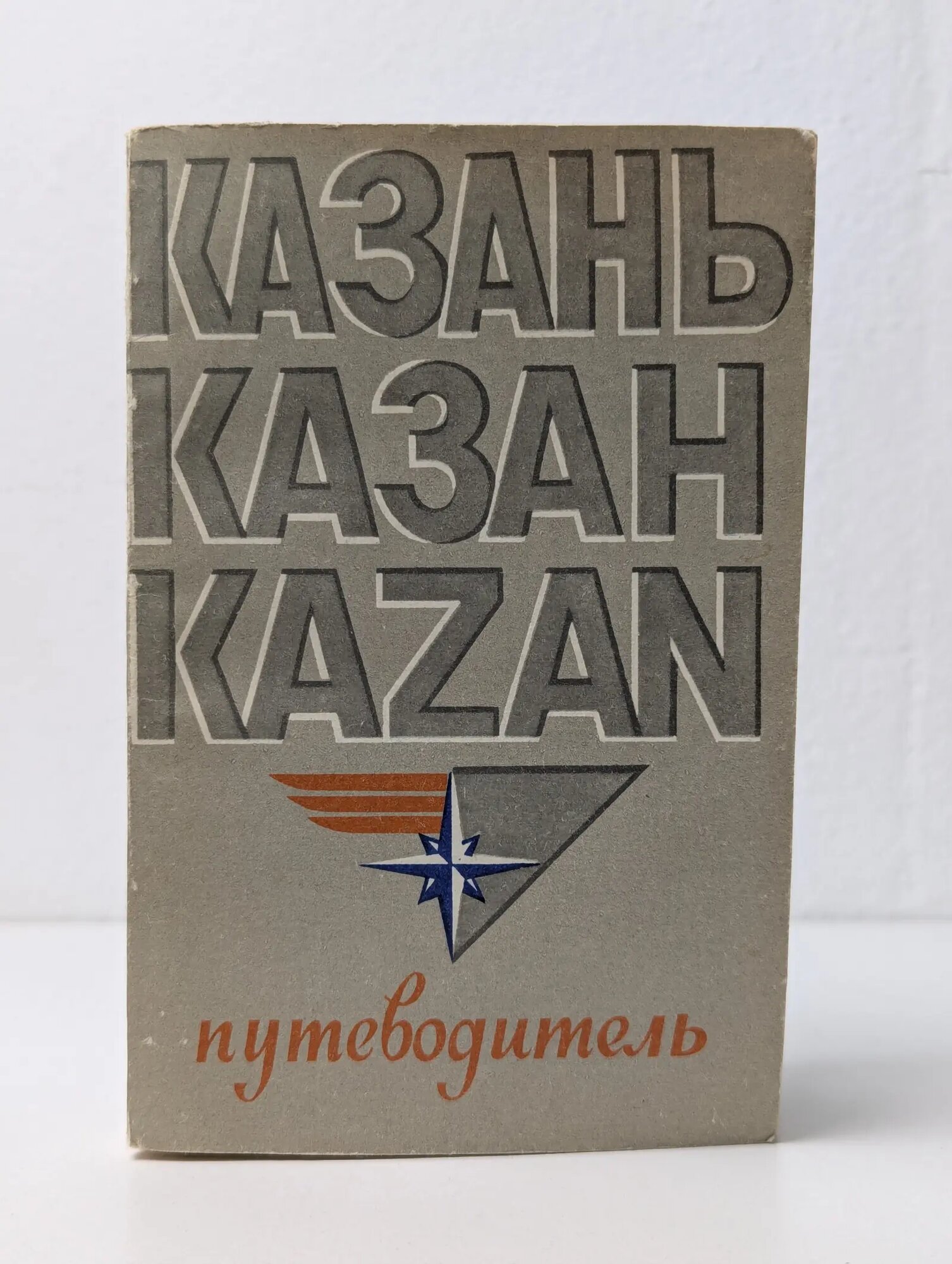 Казань (путеводитель) Кузьмин Валерий Владимирович 1977