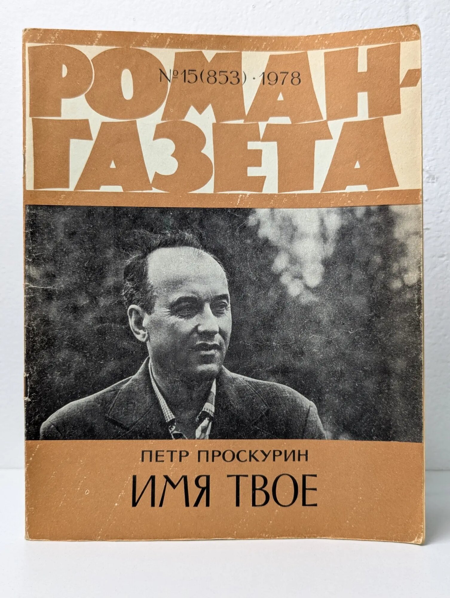 Роман-газета. Выпуск № 15/1978. Имя твое Проскурин Петр Лукич 1978