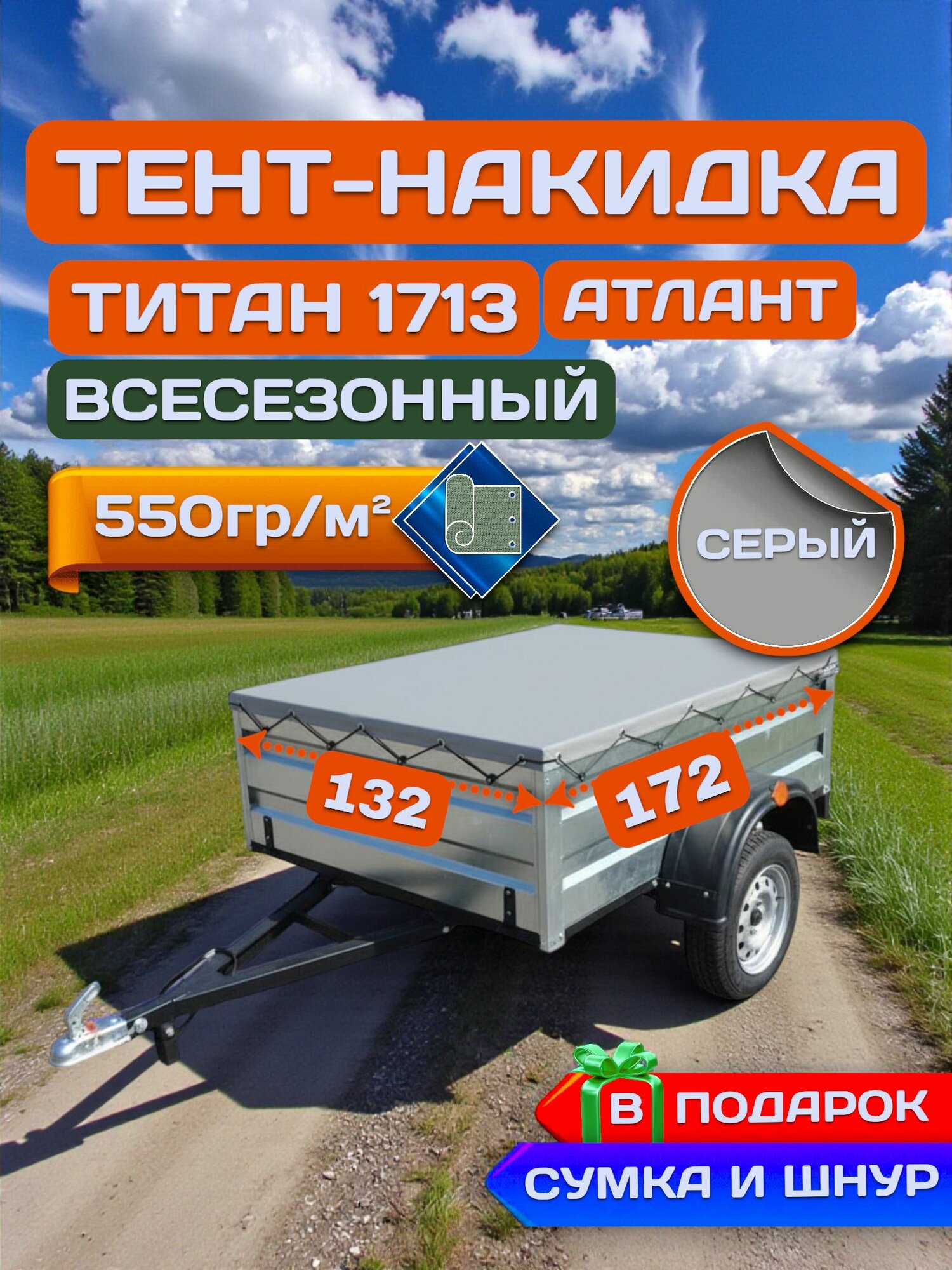 Тент накидка на прицеп титан 1713-03, Серый (плотность 550гр)