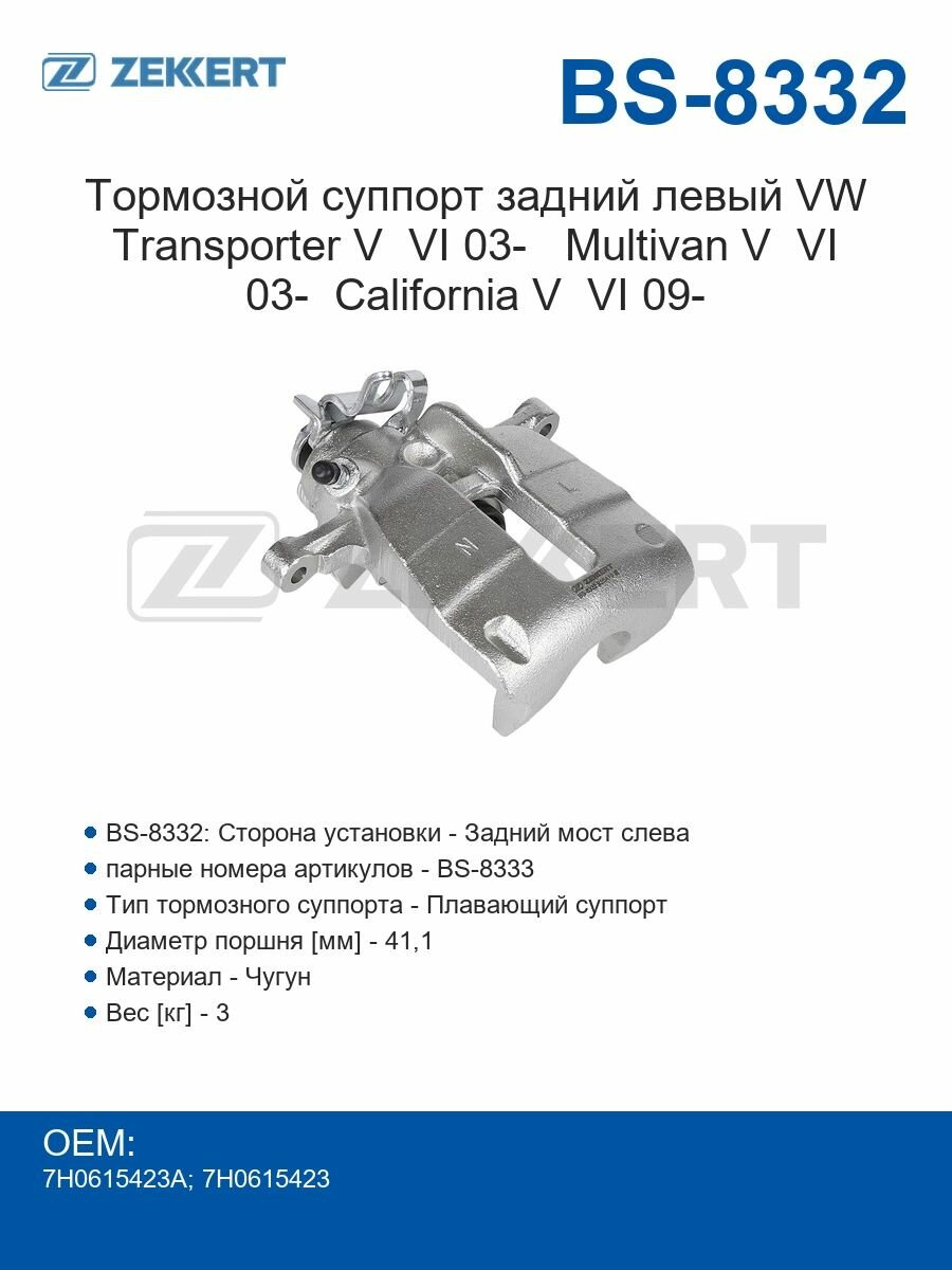 Zekkert Тормозной суппорт задний левый VW Transporter V VI 03- Multivan V VI 03- California V VI 09-