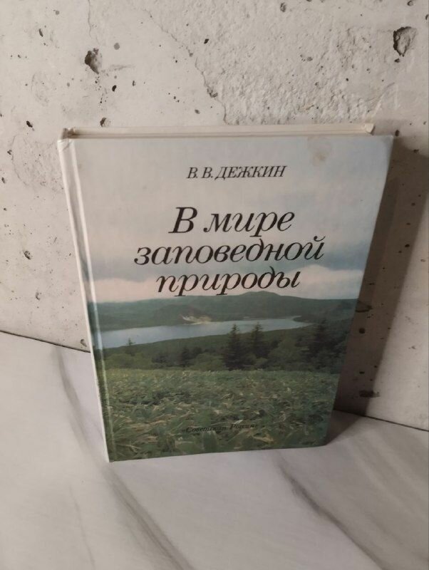 В мире заповедной природы