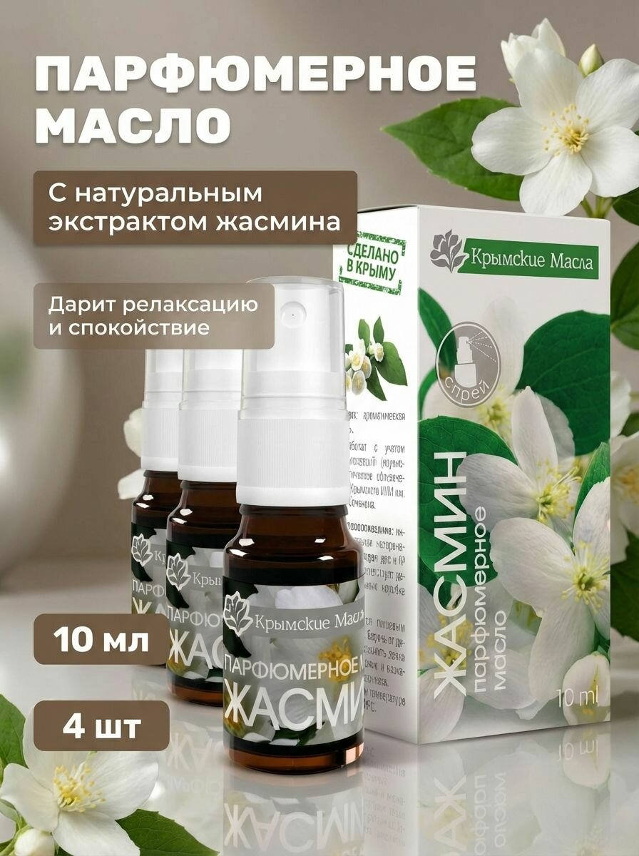 Крымские масла Парфюмерное масло Жасмин (спрей), 10 мл 4 шт