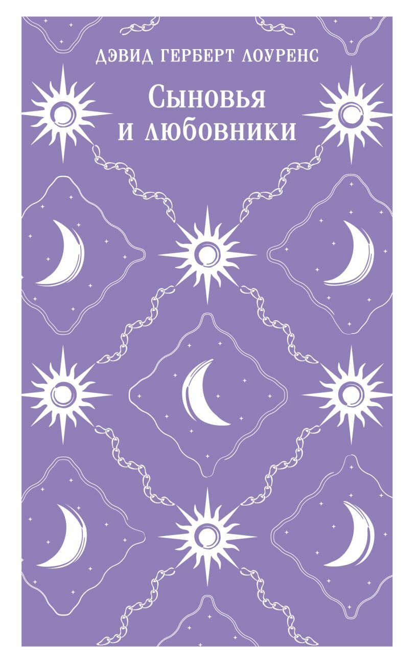 Сыновья и любовники / Лоуренс Д. Г.