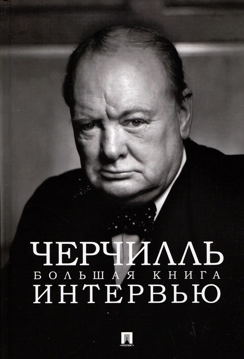 Черчилль. Большая книга интервью