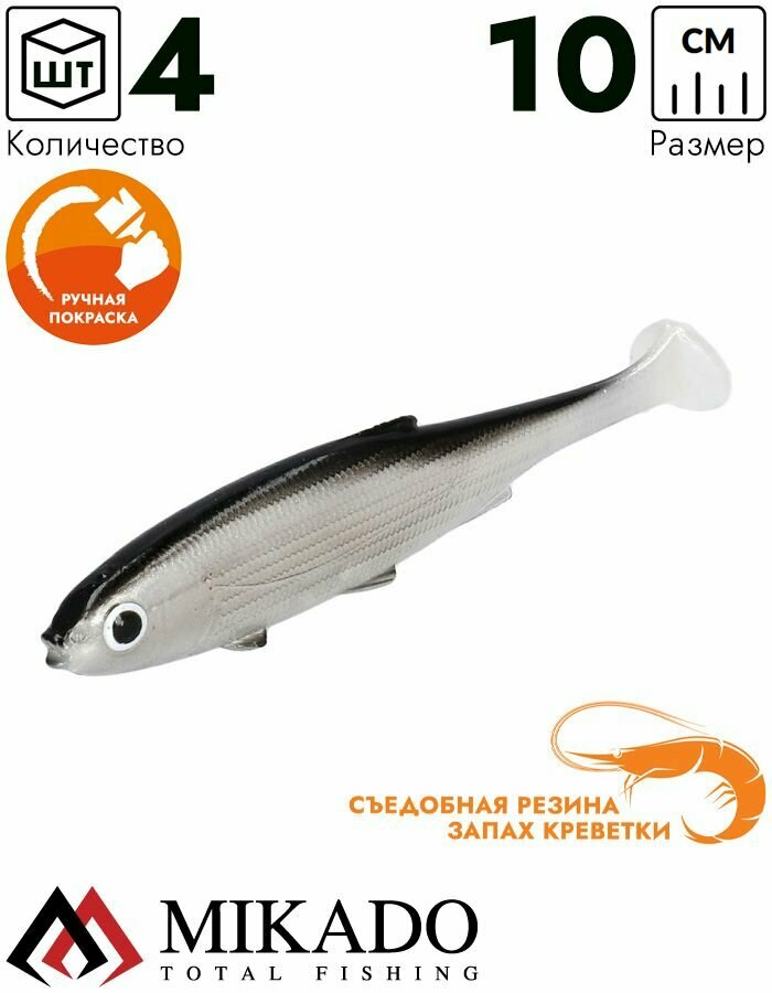 Виброхвост Mikado REAL FISH 10 см, 7.8 г, BLEAK (4 шт.)
