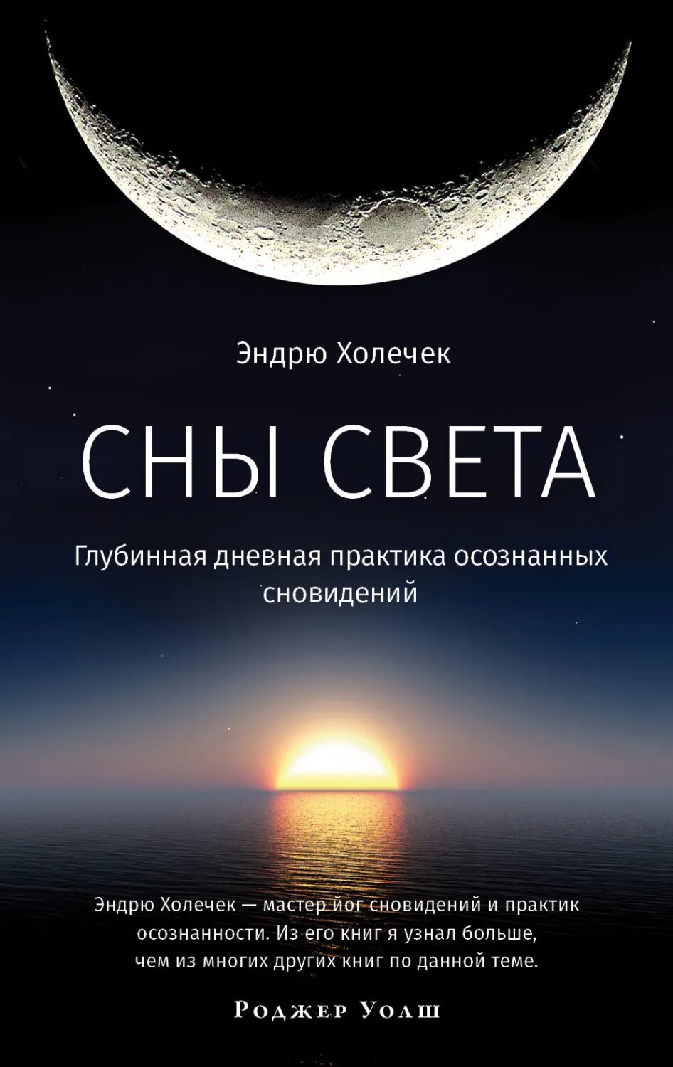 Сны света. Глубинная дневная практика осознанных сновидений [Цифровая книга]