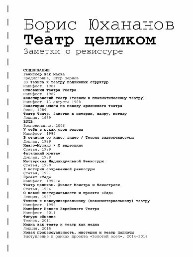 Театр целиком. Заметки о режиссуре / Юхананов Б.