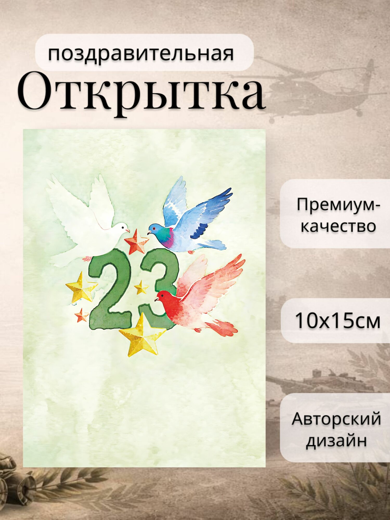 Открытка дизайнерская "С днем защитника-3" с крафтовым конвертом