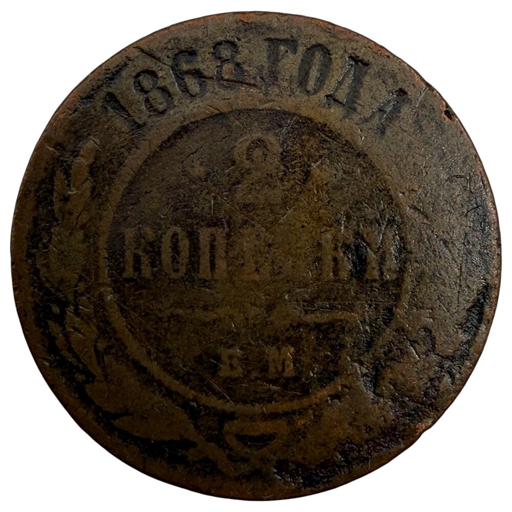 Российская империя 2 копейки 1868 г. (ЕМ) (Лот №2)