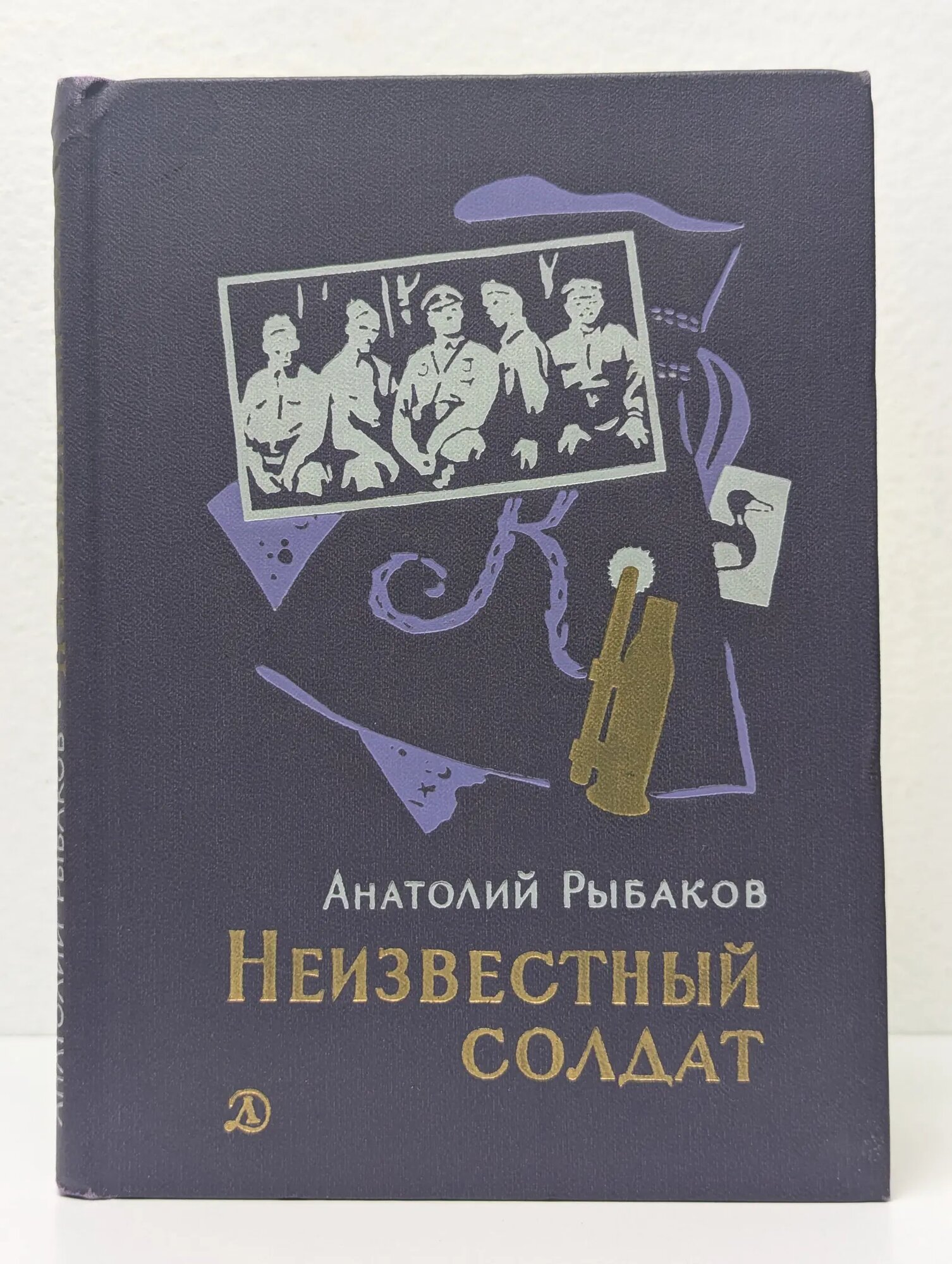 Неизвестный солдат Рыбаков Анатолий Наумович 1971