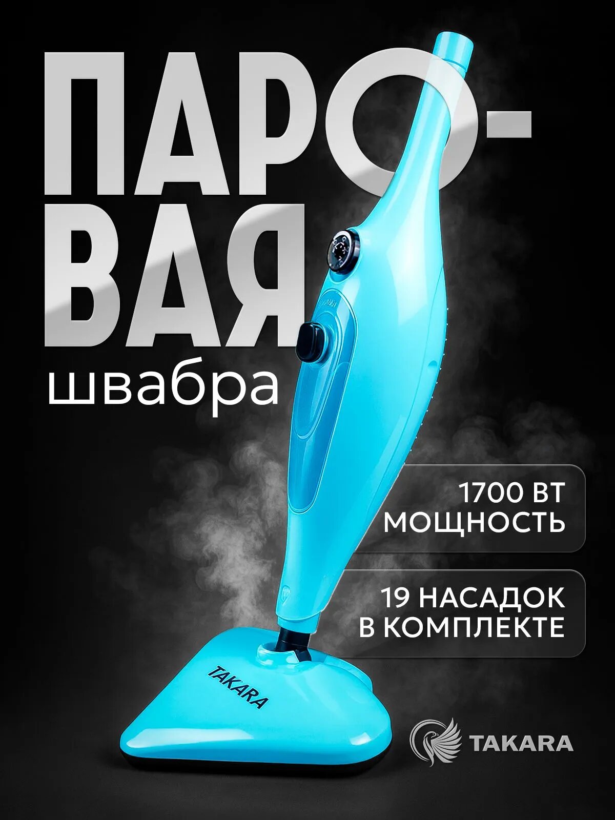 Паровая швабра TAKARA SM-305 NEW голубая, парошвабра 12в1, 1700Вт, со сменными насадками + насадка для ковра